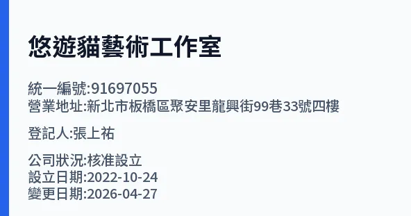 悠遊貓藝術工作室的照片-統編 91697055(新北市) 公司登記資料與營業項目詳細圖表