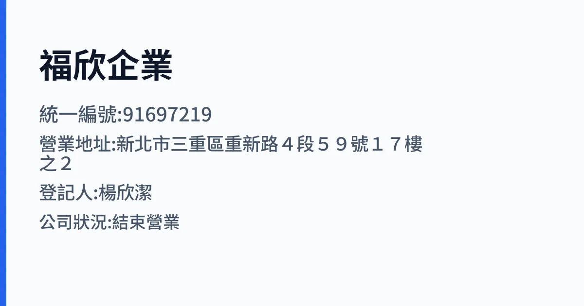 福欣企業 - 統編 91697219(新北市) 公司登記資料與營業項目詳細圖表