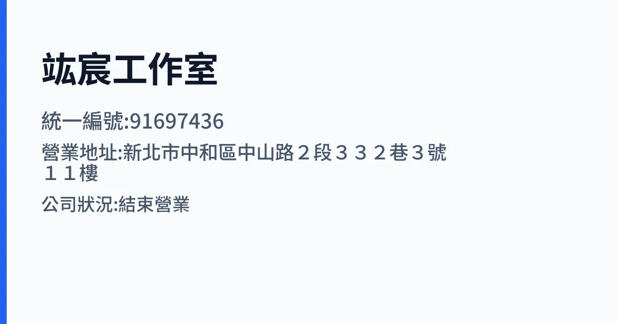 竑宸工作室 - 統編 91697436(新北市) 公司登記資料與營業項目詳細圖表