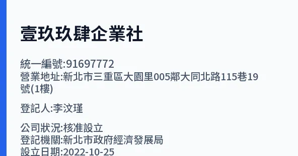 壹玖玖肆企業社的照片-統編 91697772(新北市) 公司登記資料與營業項目詳細圖表