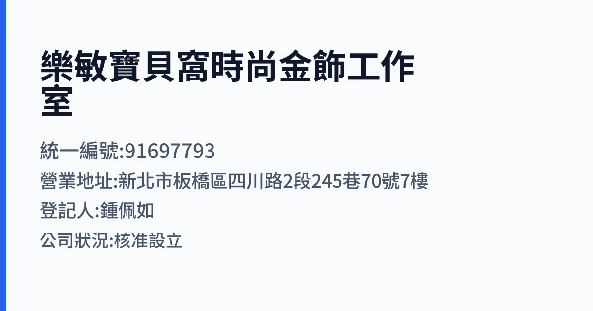 樂敏寶貝窩時尚金飾工作室 - 統編 91697793（新北市） 公司登記資料與營業項目詳細圖表