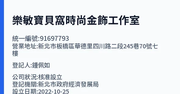 樂敏寶貝窩時尚金飾工作室的照片-統編 91697793(新北市) 公司登記資料與營業項目詳細圖表
