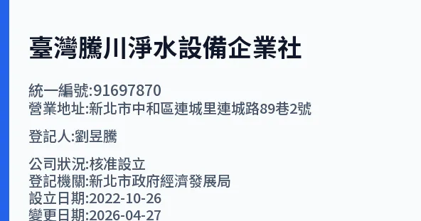 臺灣騰川淨水設備企業社的照片-統編 91697870(新北市) 公司登記資料與營業項目詳細圖表