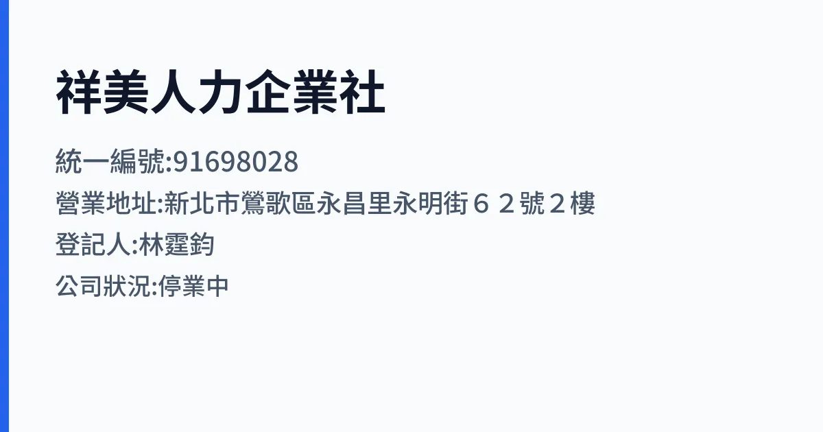 祥美人力企業社 - 統編 91698028(新北市) 公司登記資料與營業項目詳細圖表