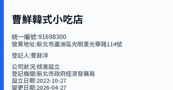 曹鮮韓式小吃店的照片-統編 91698300(新北市) 公司登記資料與營業項目詳細圖表