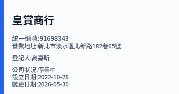 皇賞商行的照片-統編 91698343(新北市) 公司登記資料與營業項目詳細圖表