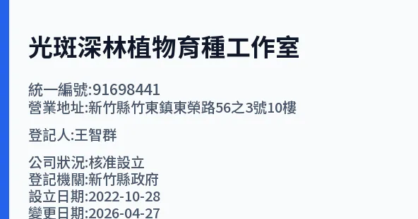 光斑深林植物育種工作室的照片-統編 91698441(新竹縣) 公司登記資料與營業項目詳細圖表