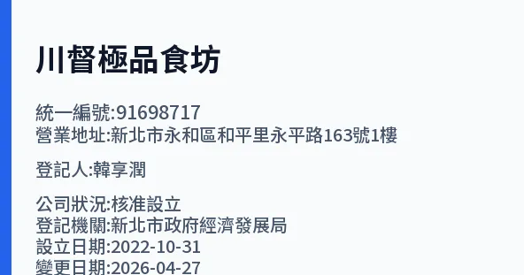 川督極品食坊的照片-統編 91698717(新北市) 公司登記資料與營業項目詳細圖表