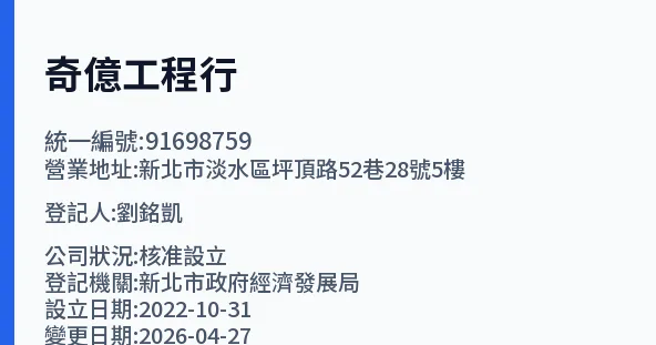 奇億工程行的照片-統編 91698759(新北市) 公司登記資料與營業項目詳細圖表