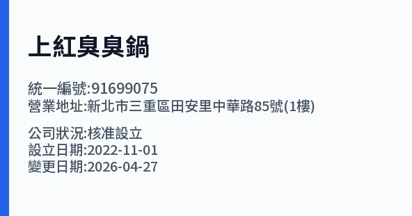 上紅臭臭鍋的照片-統編 91699075(新北市) 公司登記資料與營業項目詳細圖表
