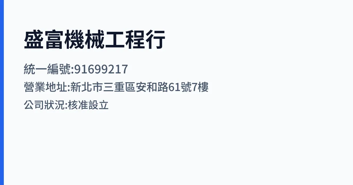 盛富機械工程行 - 統編 91699217(新北市) 公司登記資料與營業項目詳細圖表