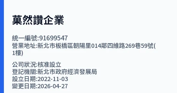 菓然讚企業的照片-統編 91699547(新北市) 公司登記資料與營業項目詳細圖表