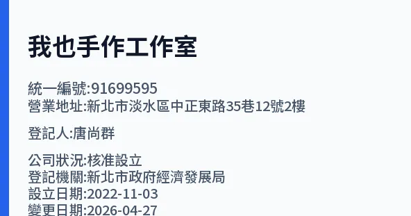 我也手作工作室的照片-統編 91699595(新北市) 公司登記資料與營業項目詳細圖表