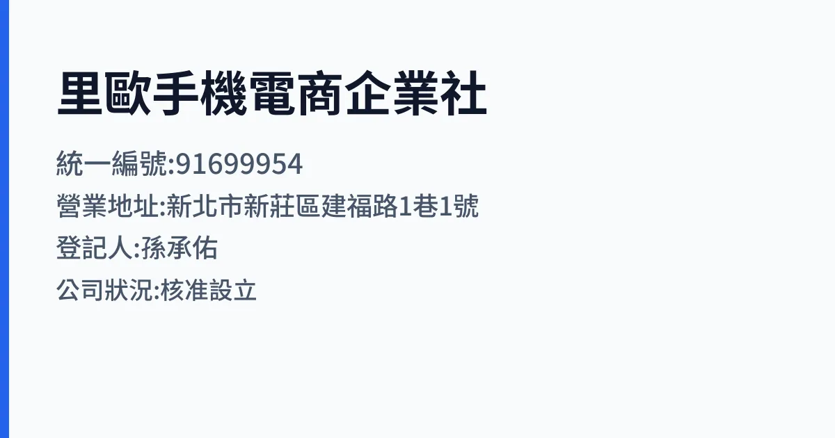里歐手機電商企業社 - 統編 91699954(新北市) 公司登記資料與營業項目詳細圖表