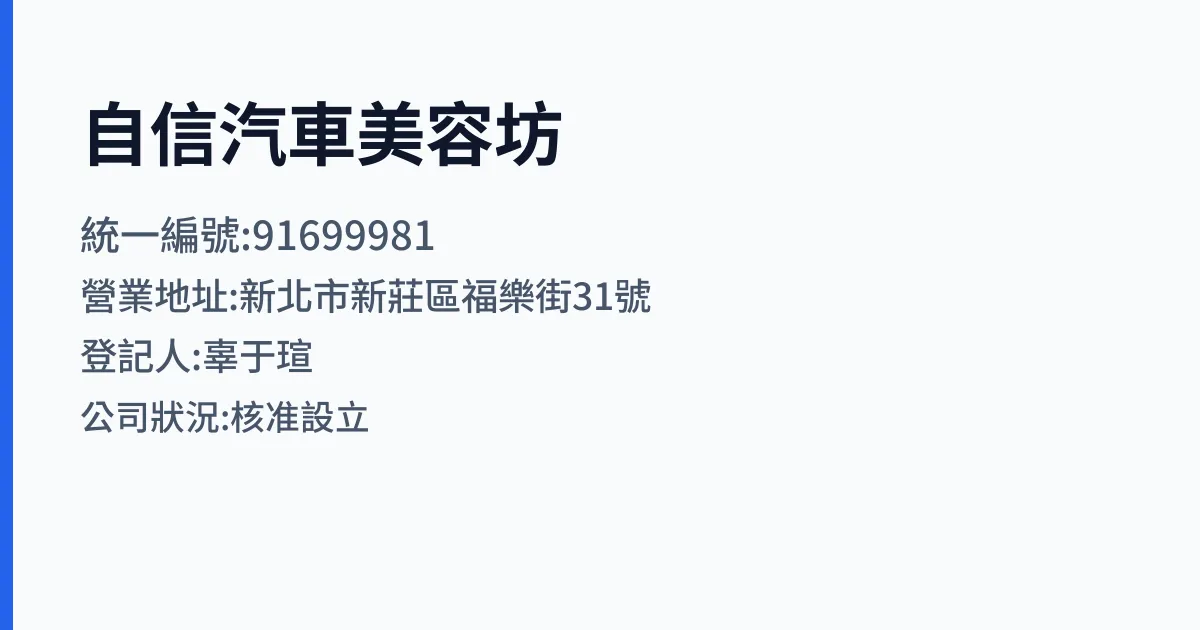 自信汽車美容坊 - 統編 91699981(新北市) 公司登記資料與營業項目詳細圖表