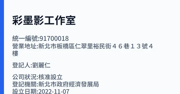 彩墨影工作室的照片-統編 91700018(新北市) 公司登記資料與營業項目詳細圖表