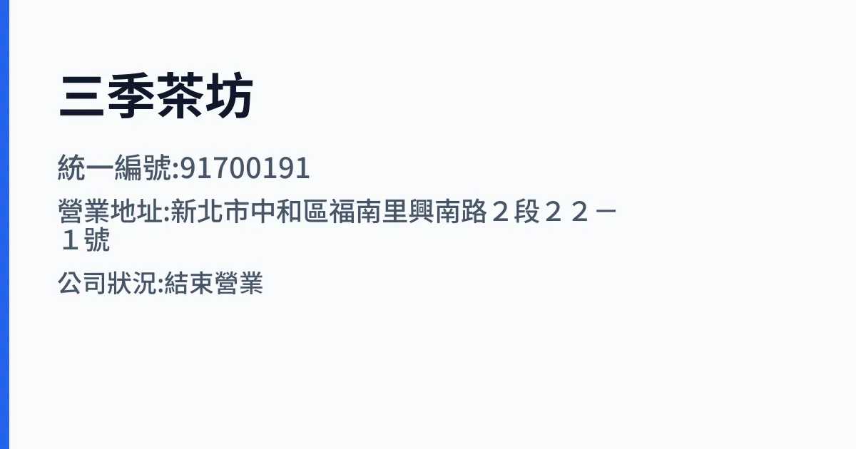三季茶坊 - 統編 91700191(新北市) 公司登記資料與營業項目詳細圖表