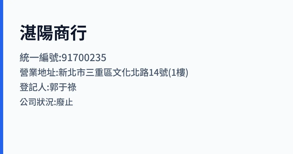 湛陽商行 - 統編 91700235(新北市) 公司登記資料與營業項目詳細圖表
