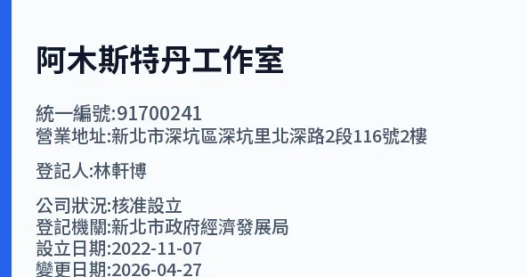 阿木斯特丹工作室的照片-統編 91700241(新北市) 公司登記資料與營業項目詳細圖表