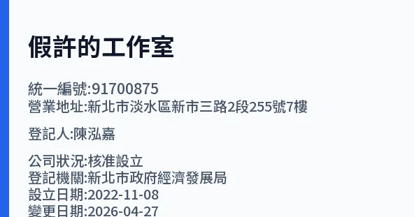 假許的工作室的照片-統編 91700875(新北市) 公司登記資料與營業項目詳細圖表