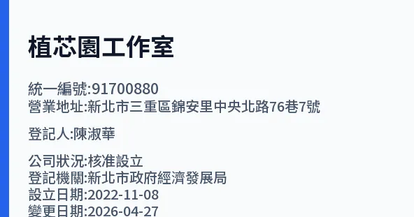 植芯園工作室的照片-統編 91700880(新北市) 公司登記資料與營業項目詳細圖表