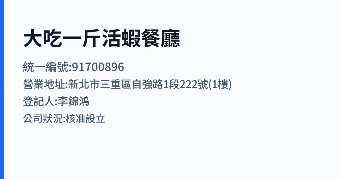 大吃一斤活蝦餐廳 - 統編 91700896(新北市) 公司登記資料與營業項目詳細圖表