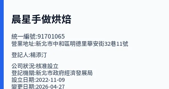 晨星手做烘焙的照片-統編 91701065(新北市) 公司登記資料與營業項目詳細圖表