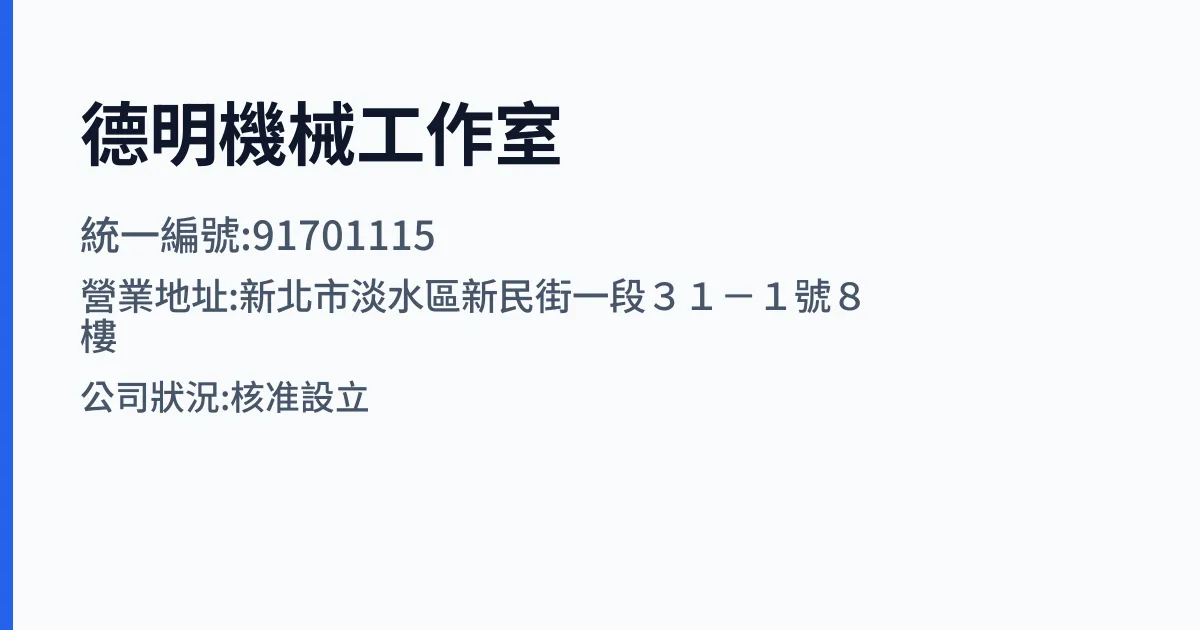 德明機械工作室 - 統編 91701115(新北市) 公司登記資料與營業項目詳細圖表