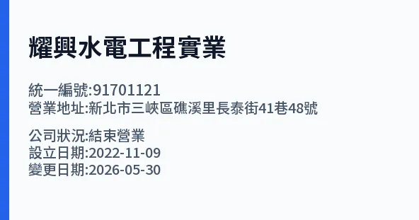 耀興水電工程實業的照片-統編 91701121(新北市) 公司登記資料與營業項目詳細圖表