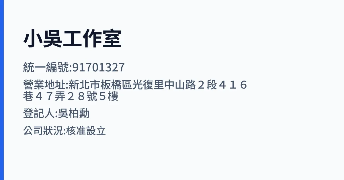 小吳工作室 - 統編 91701327(新北市) 公司登記資料與營業項目詳細圖表