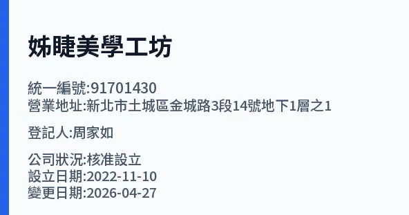 姊睫美學工坊的照片-統編 91701430(新北市) 公司登記資料與營業項目詳細圖表