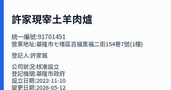 許家現宰土羊肉爐的照片-統編 91701451(基隆市) 公司登記資料與營業項目詳細圖表