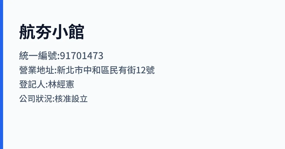 航夯小館 - 統編 91701473(新北市) 公司登記資料與營業項目詳細圖表