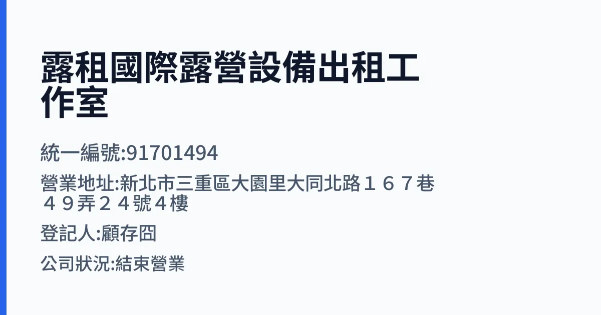 露租國際露營設備出租工作室 - 統編 91701494(新北市) 公司登記資料與營業項目詳細圖表