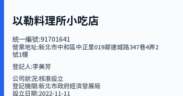 以勒料理所小吃店的照片-統編 91701641(新北市) 公司登記資料與營業項目詳細圖表