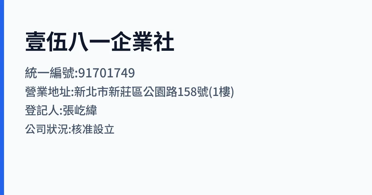壹伍八一企業社 - 統編 91701749(新北市) 公司登記資料與營業項目詳細圖表