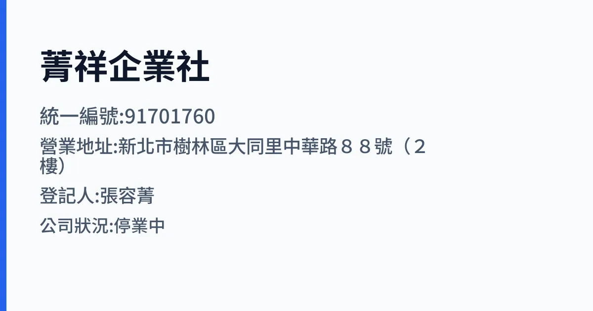 菁祥企業社 - 統編 91701760(新北市) 公司登記資料與營業項目詳細圖表