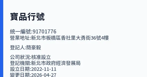 寶品行號的照片-統編 91701776(新北市) 公司登記資料與營業項目詳細圖表