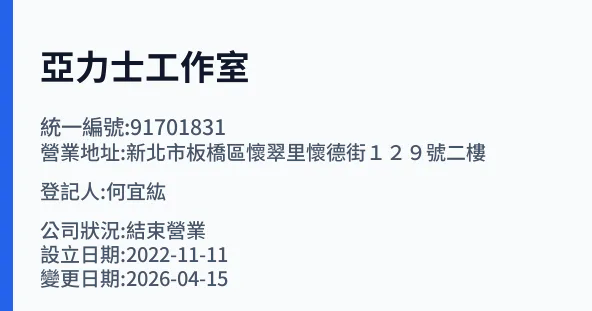 亞力士工作室的照片-統編 91701831(新北市) 公司登記資料與營業項目詳細圖表