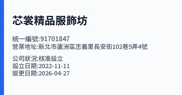 芯裳精品服飾坊的照片-統編 91701847(新北市) 公司登記資料與營業項目詳細圖表
