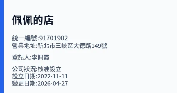 佩佩的店的照片-統編 91701902(新北市) 公司登記資料與營業項目詳細圖表