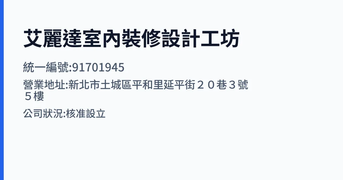 艾麗達室內裝修設計工坊 - 統編 91701945(新北市) 公司登記資料與營業項目詳細圖表