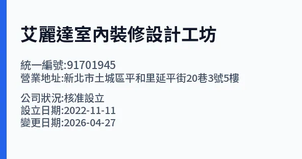 艾麗達室內裝修設計工坊的照片-統編 91701945(新北市) 公司登記資料與營業項目詳細圖表