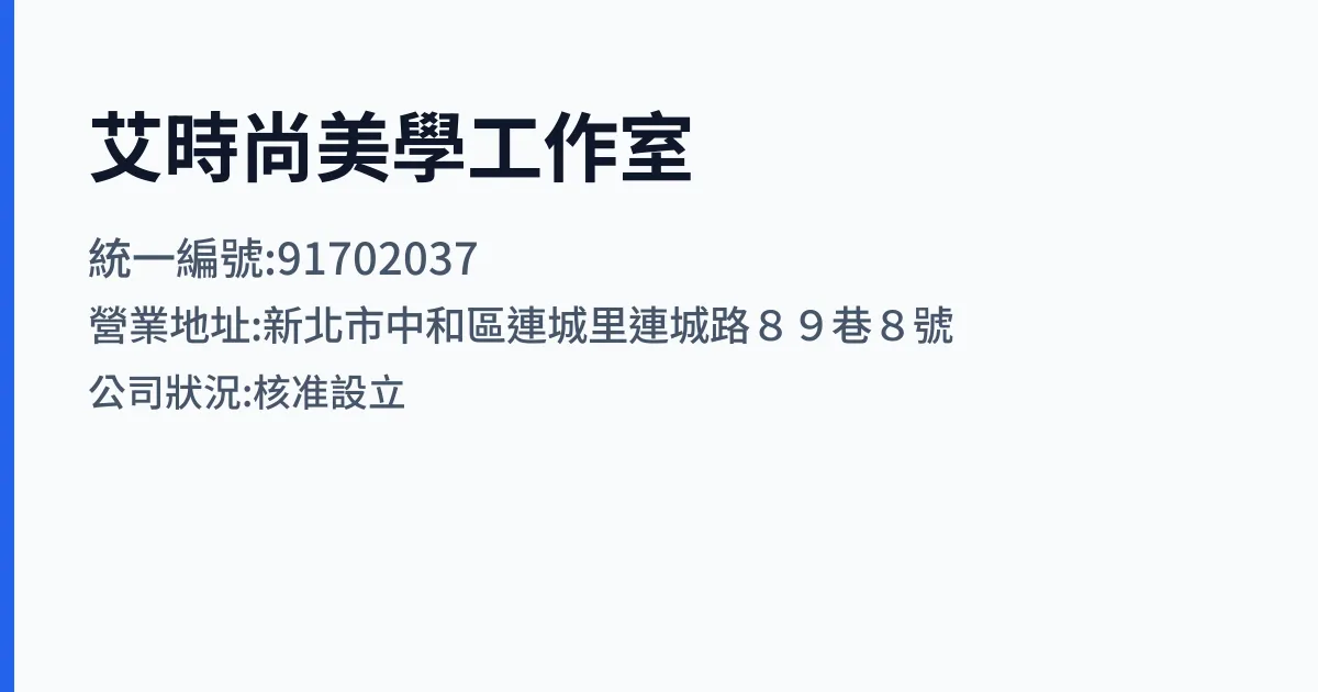 艾時尚美學工作室 - 統編 91702037(新北市) 公司登記資料與營業項目詳細圖表