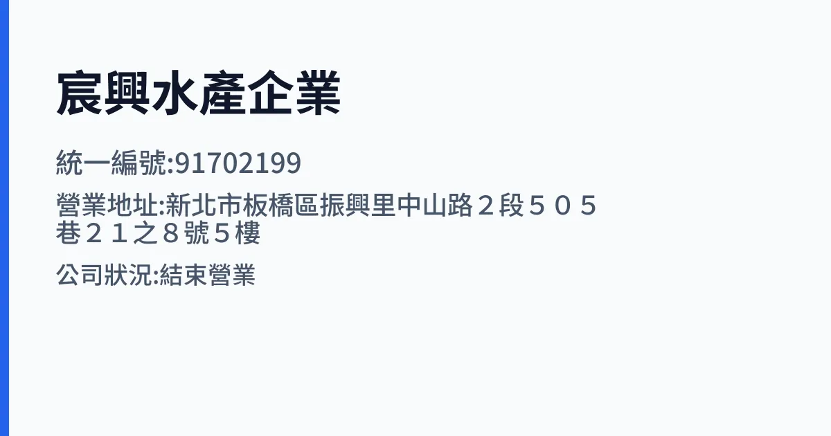 宸興水產企業 - 統編 91702199（新北市） 公司登記資料與營業項目詳細圖表