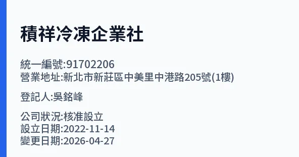 積祥冷凍企業社的照片-統編 91702206(新北市) 公司登記資料與營業項目詳細圖表