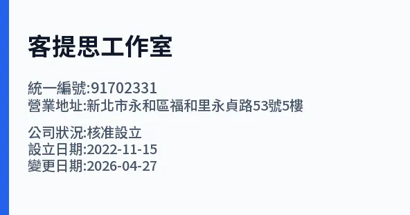 客提思工作室的照片-統編 91702331(新北市) 公司登記資料與營業項目詳細圖表