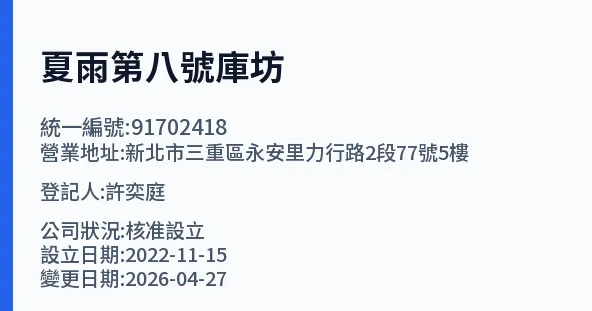夏雨第八號庫坊的照片-統編 91702418(新北市) 公司登記資料與營業項目詳細圖表