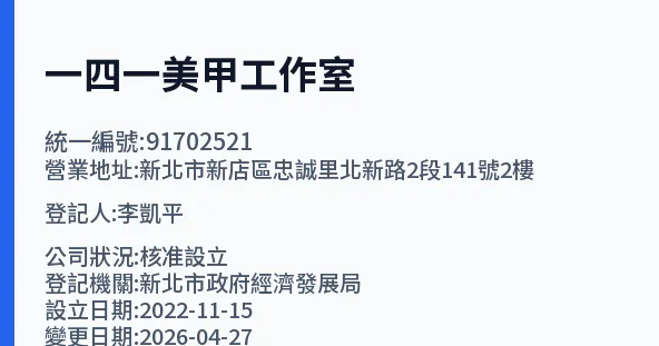 一四一美甲工作室的照片-統編 91702521(新北市) 公司登記資料與營業項目詳細圖表