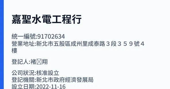 嘉聖水電工程行的照片-統編 91702634(新北市) 公司登記資料與營業項目詳細圖表